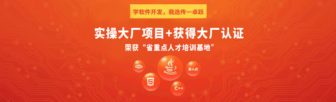 传一卓跃卓跃教育传一科技福州java培训福州java学习福州web前端培训福州python培训福州嵌入式培训java学习物联网培训it培训嵌入式培训java培训web